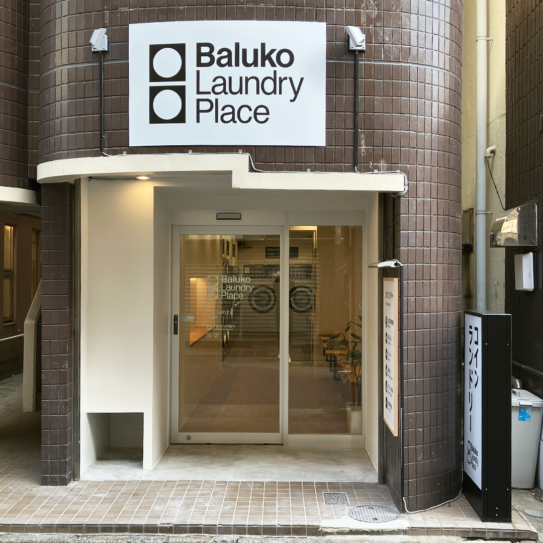 Baluko Laundry Place 経堂